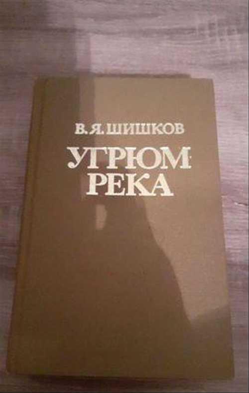 Книга Шишков Угрюм река