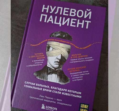 Книга "Нулевой пациент" Люк Перино