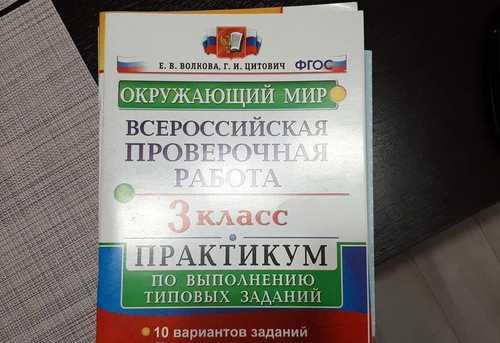 Впр 3 класс Окружающий мир
