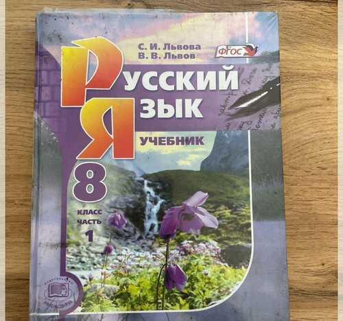 Учебник Русский язык 8 класс