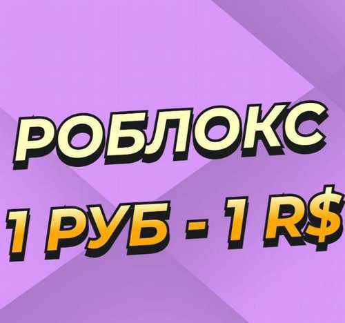 Робуксы - Robux код для Roblox на 16400