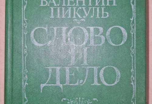 Валентин Пикуль собрание сочинений