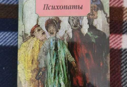 Психопаты. Антон Чехов