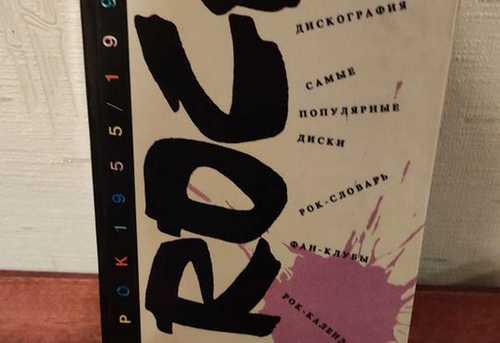 Книга "Rock". Все о Роке и Рок группах 1955-1991г