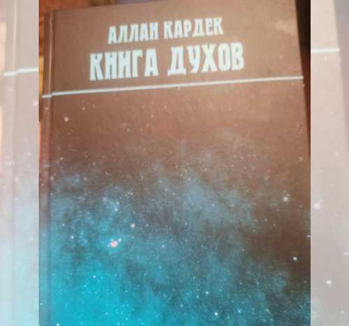 Книга духов. Аллан Кардек. Эзотерика