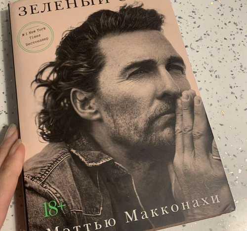 Книга зеленый свет мэттью макконахи