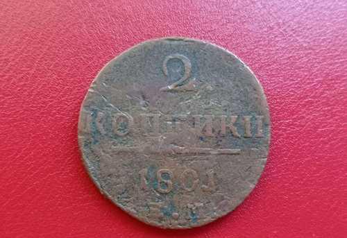 Монета 2 копейки 1801