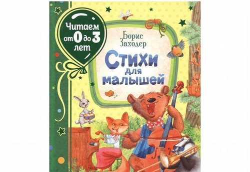 Книга 37842 Заходер Б. Стихи для малышей