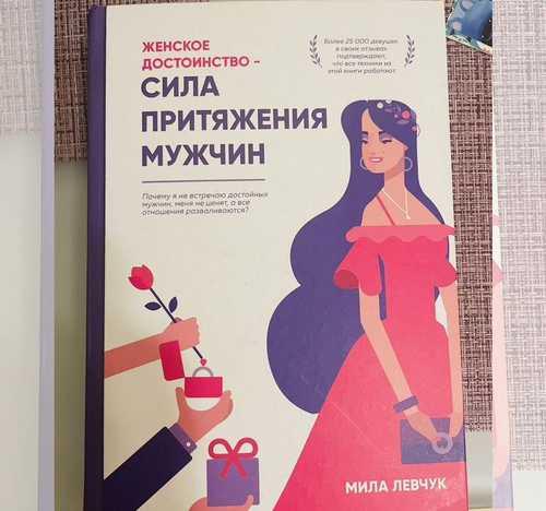 Книга Милы Левчук " Сила притяжения мужчины"