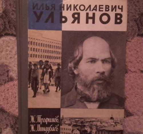 Жзл Илья Николаевич Ульянов
