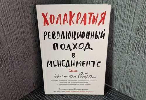 Книги Робертсон Б. "Холакратия