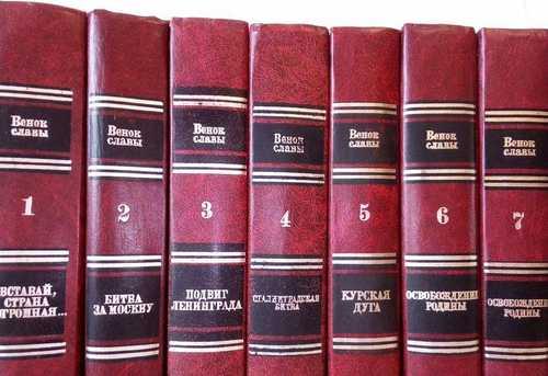 Собрание сочинений " Венок славы"