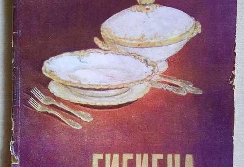 З. Сергеева Гигиена питания1957 год Редкая книга