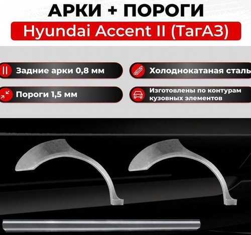 Комплект порогов Hyundai Accent