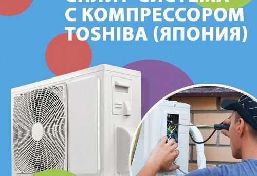Сплит-система компрессором Toshiba установка
