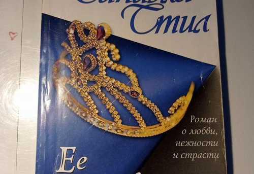 Книга Даниэла Стил