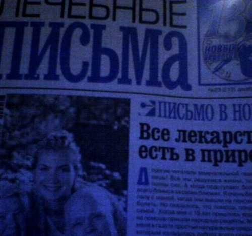 Газеты зож Ай Болит Столетник и многие другие-годо