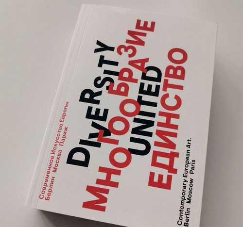 Современное искусство Европы. Берлин Москва Париж