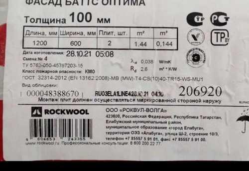 Утеплитель rockwool фасадный 100мм