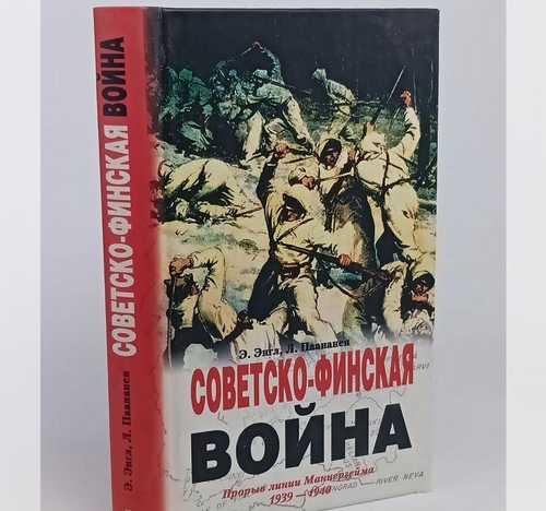 Советско-финская война. Прорыв линии Маннергейма. 1939-1940