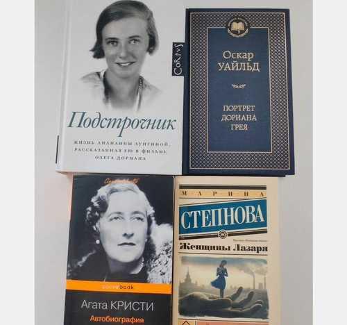 Книги Степанова, Автобиография Кристи, Подстрочник