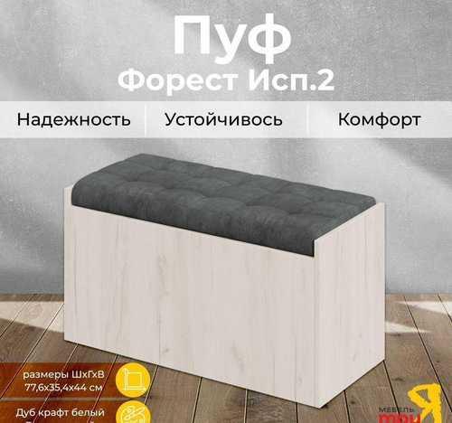 Пуфик в прихожую "Форест" исп.2