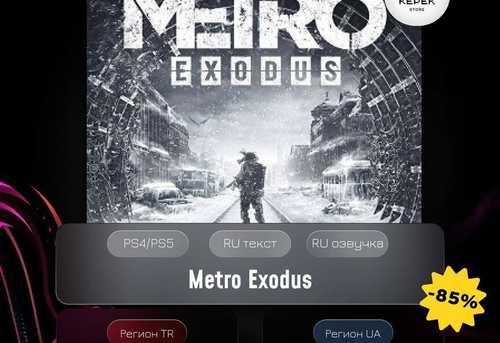 Metro Exodus PS5 / Игры PS4 PS5