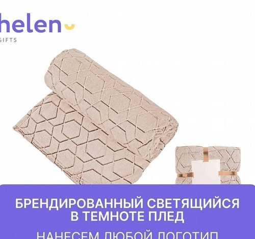 Корпоративные подарки Светящийся в темноте плед