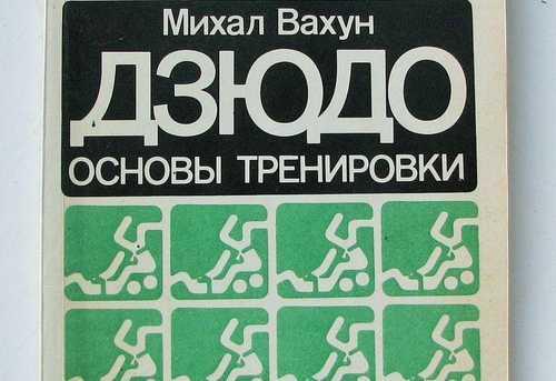 Вахун Михал Дзюдо. Основы тренировки