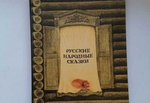 Детские книги СССР. Русские народные сказки