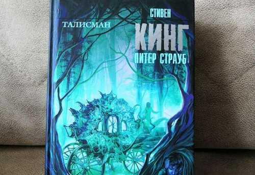 Книга Талисман Стивен Кинг