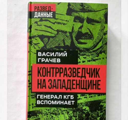 Василий Грачев Контрразведчик на западенщине