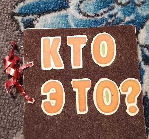 Кто это Самодельная книжка для начальной школы