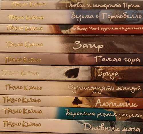 Пауло Коэльо серия 10 книг