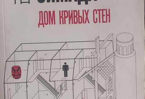 Книга японский детектив «Дом кривых стен»