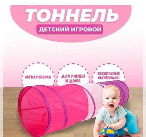 Детский игровой тоннель