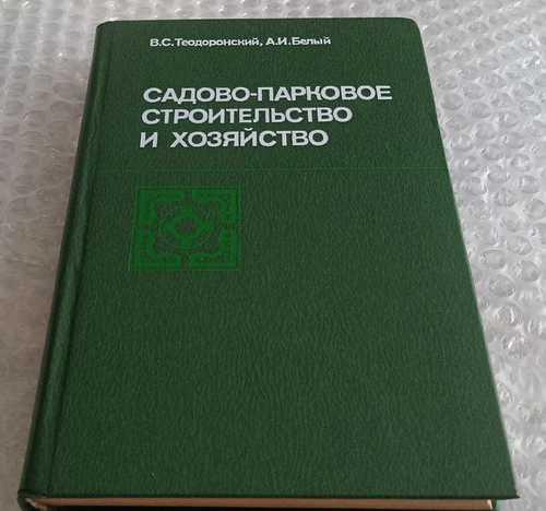 Садово-парковое строительство и хозяйство 1989