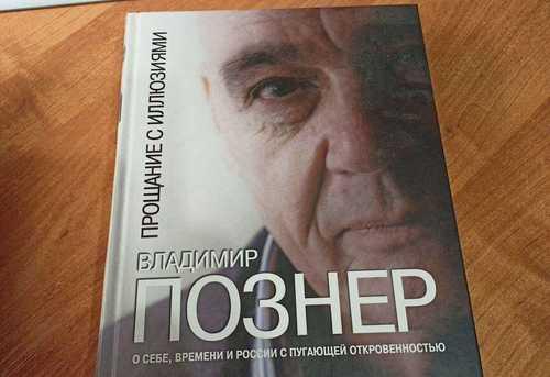 Книга "Прощание с иллюзиями" Владимир Познер