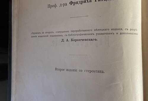 Фридрих Ратцель "Народоведение" 1902 в двух томах