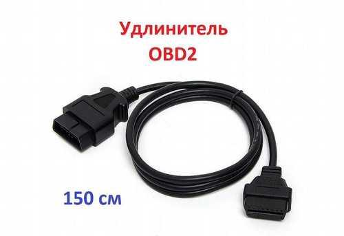 Удлинитель OBD2, 150см – полная распиновка