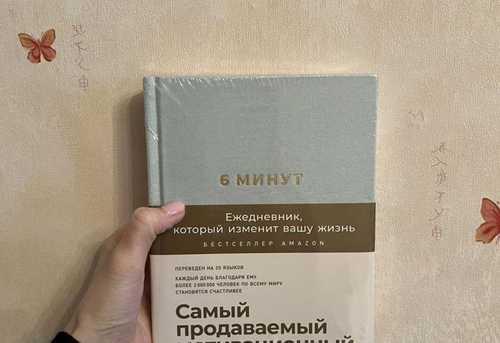 Ежедневник 6 минут