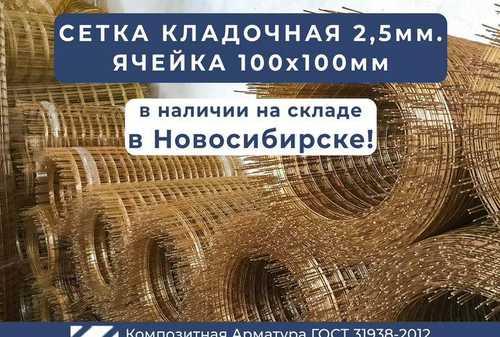 Сетка 2,5мм 55 кв.м Кладочная Композитная 100х100