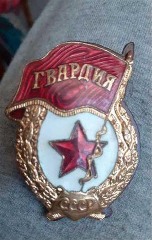 Значок гвардия СССР