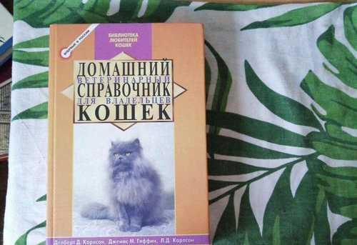Ветеринарный справочник владельцев кошек