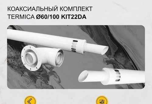 Комплект коаксиальный Termica 60/100 мм KIT22da
