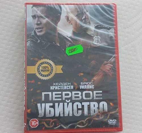 Первое убийство, 2017 боевик DVD