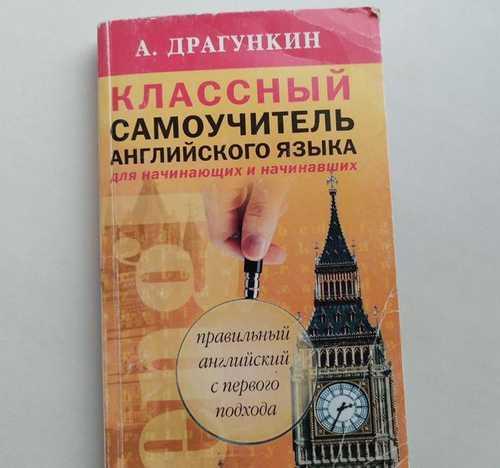 Книга Драгункин - Самоучитель английского языка