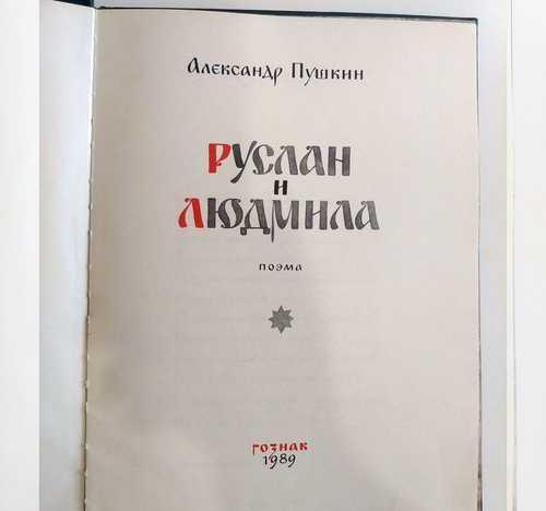 Пушкин "Руслан и Людмила" 1989г