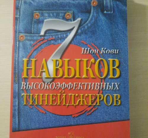 Шон Кови "7 навыков высокоэффективных тинейджеров"