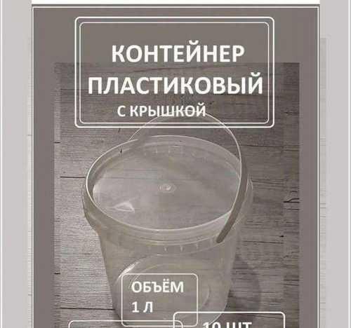 Продам новые упакованные контейнеры 1л